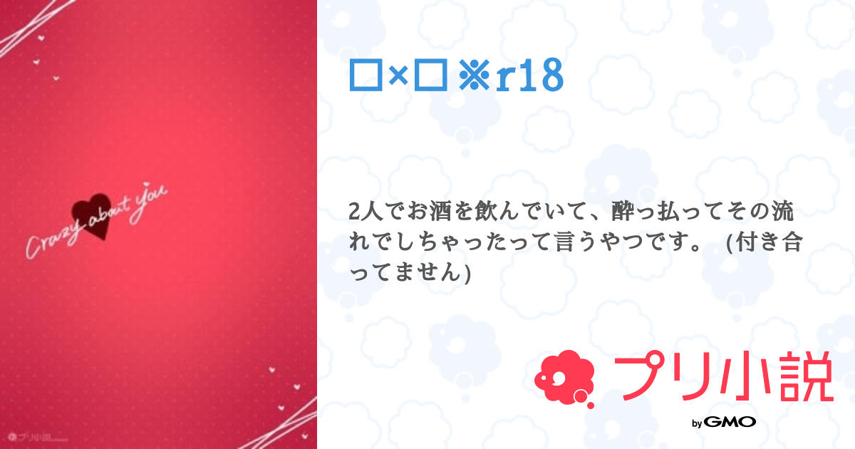 🐶×🐰※r18 - 全1話 【完結】（すいかうさぎさんの小説） | 無料スマホ夢小説ならプリ小説 byGMO